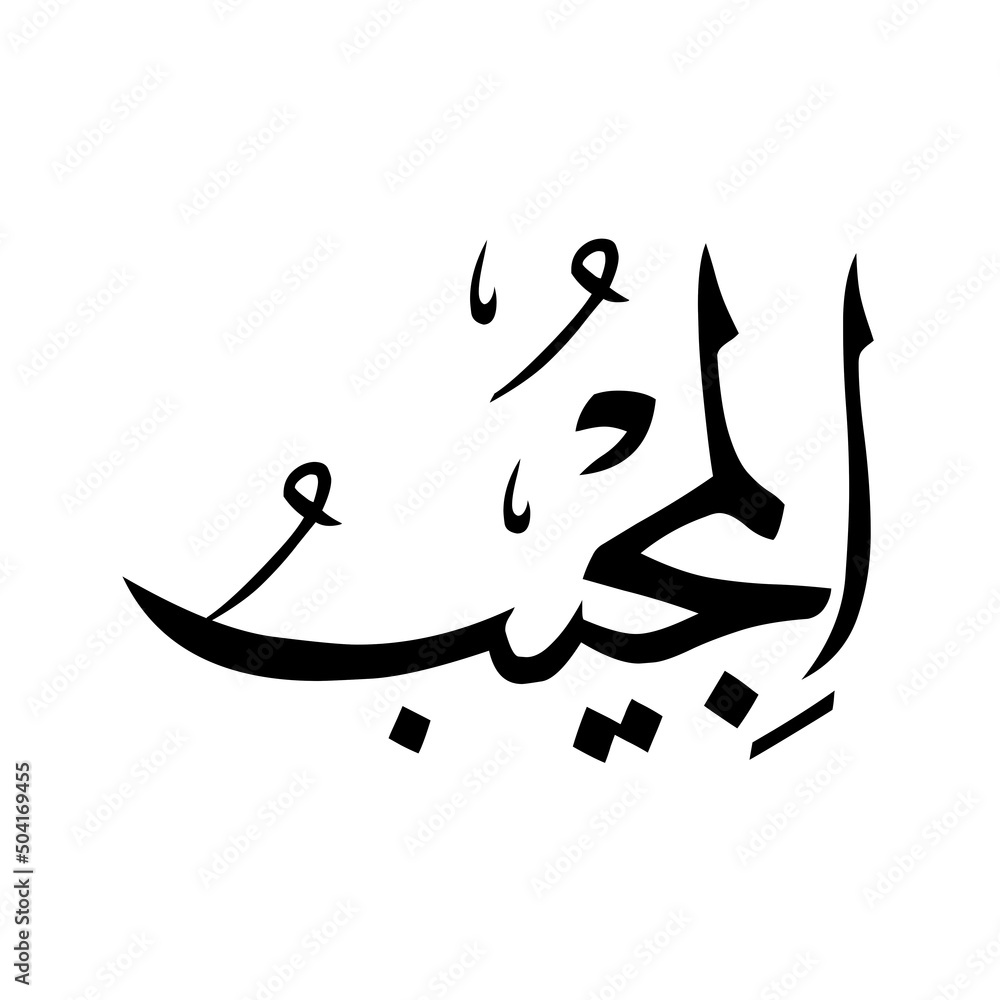 Allah In Arabic Writing God Name In Arabic al mujeeboo 99 Names Of allah-in-arabic-writing-god-name-in-arabic-al-mujeeboo-99-names-of