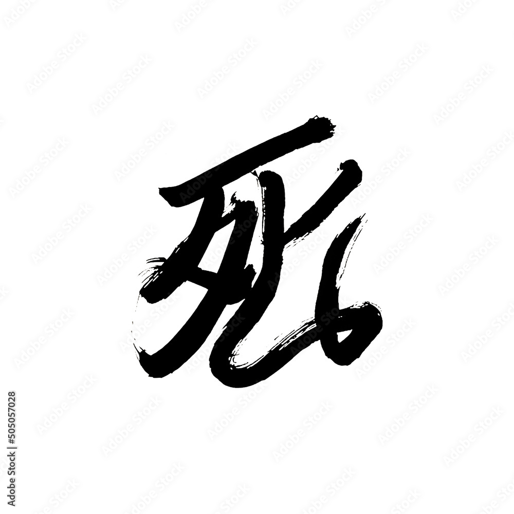 Japan calligraphy art【death・decease】 日本の書道アート【死】 This is Japanese kanji ...