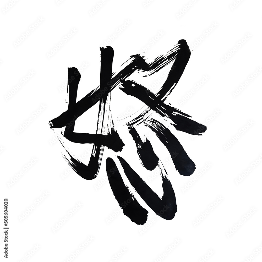 Japan calligraphy art【Angry】 日本の書道アート【怒】 This is Japanese kanji 日本の漢字です ...