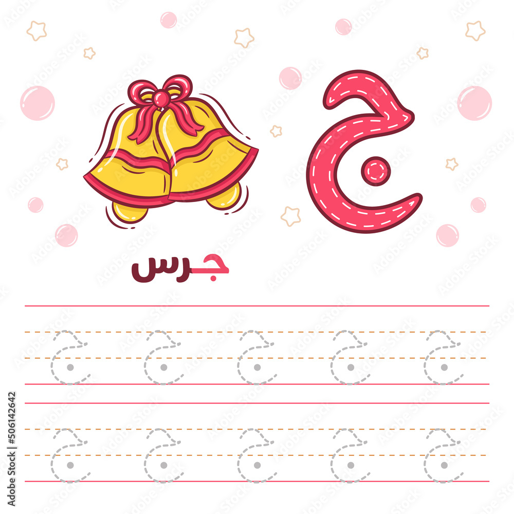 Printable Arabic letter alphabet tracing sheet learning how to write ...