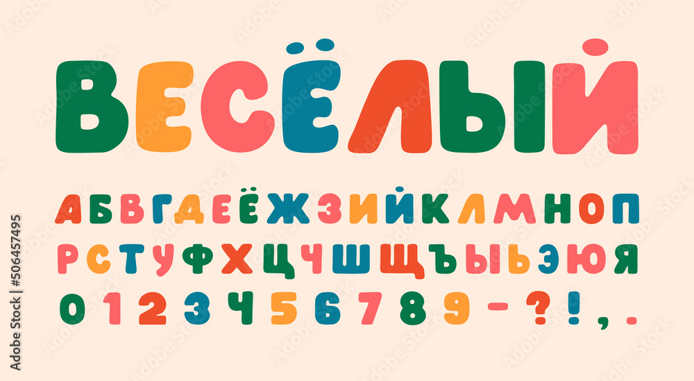 Colorful vector funny font Russian cyrillic letters and numbers in ...