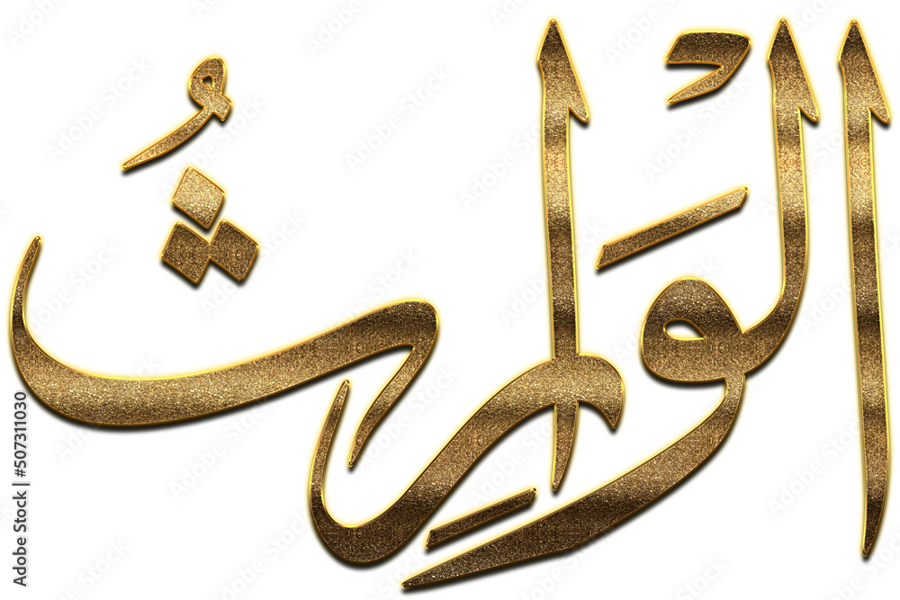 Gold Al Warith is the Name of Allah. 99 Names of Allah png, Al-Asma al ...