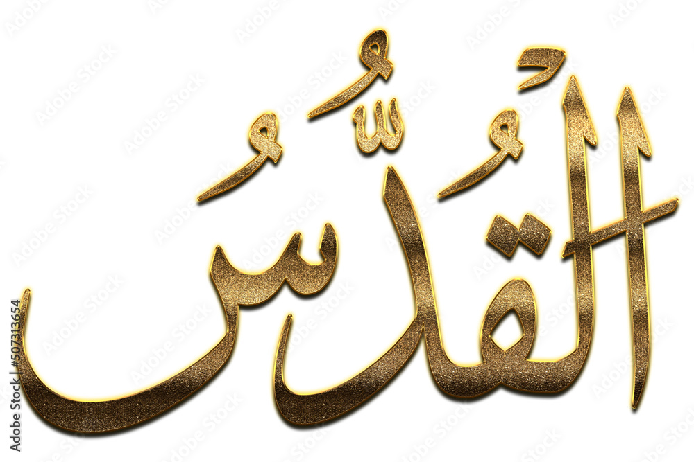 Gold Al Quddus is the Name of Allah. 99 Names of Allah png, Al-Asma al ...