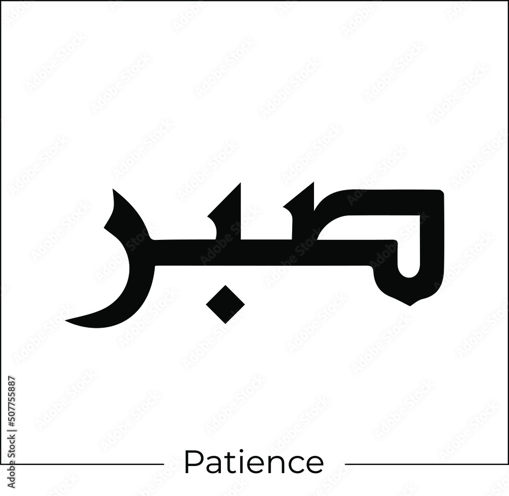arabic calligraphy Sabr means patience islamic word religious design ...