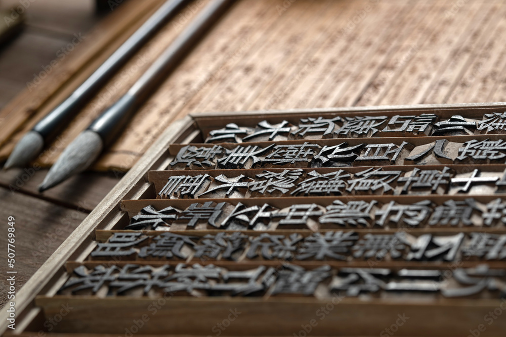 Movable type printing Chinese character model and brush Stock Photo ...