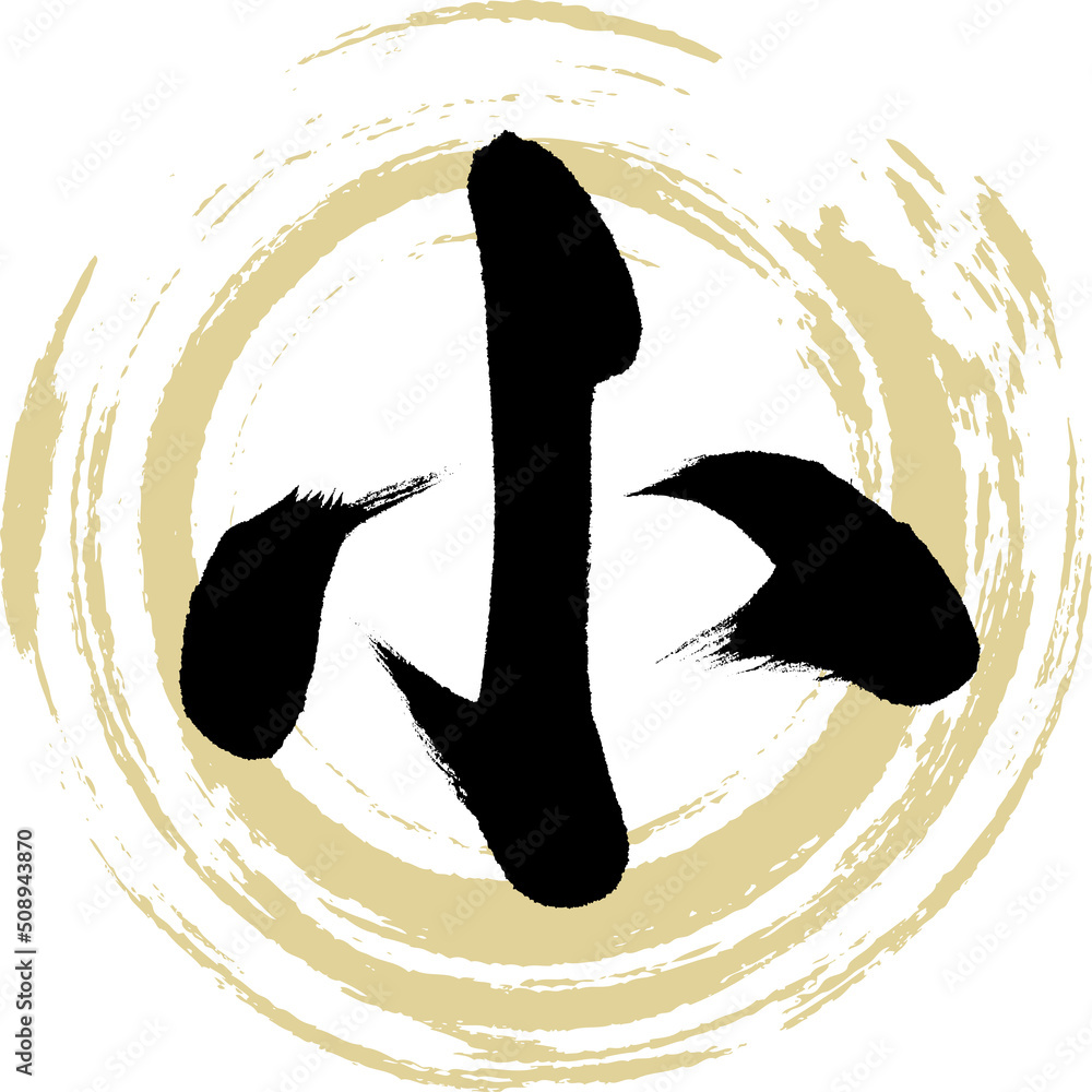 小（筆文字・手書き・描き文字） Stock ベクター | Adobe Stock