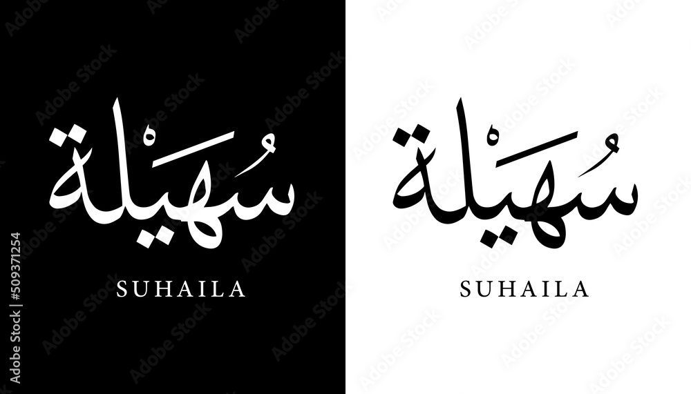 Arabic Calligraphy Name Translated "Suhaila" Arabic Letters Alphabet ...