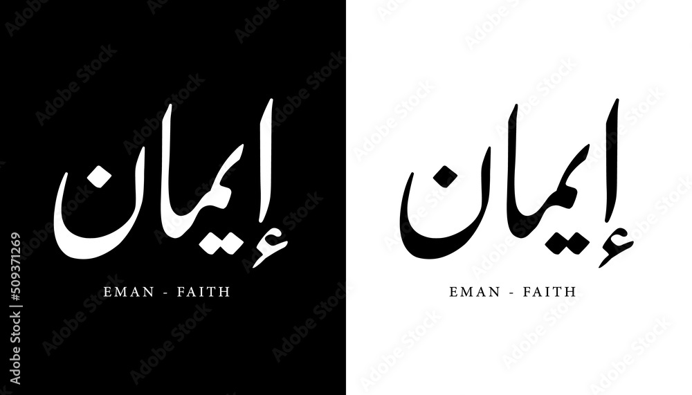 Arabic Calligraphy Name Translated "Eman - Faith" Arabic Letters ...