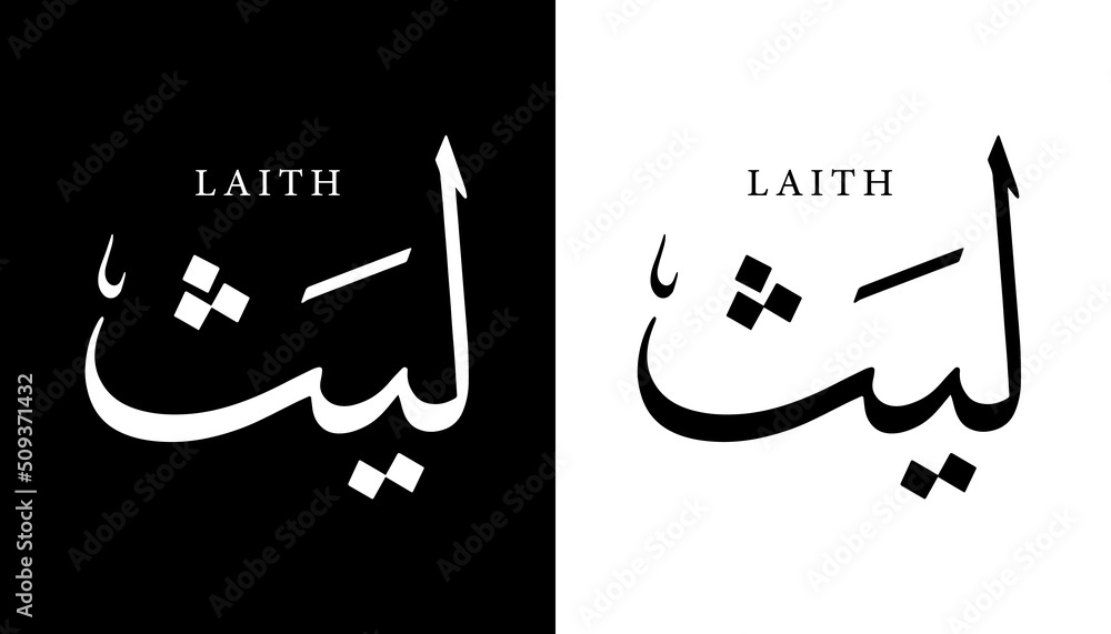 Arabic Calligraphy Name Translated "Laith" Arabic Letters Alphabet Font ...