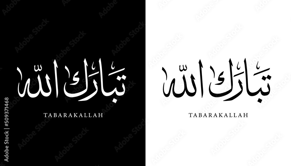 Arabic Calligraphy Name Translated "Tabarakallah" Arabic Letters ...