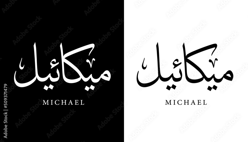Arabic Calligraphy Name Translated "Michael" Arabic Letters Alphabet ...