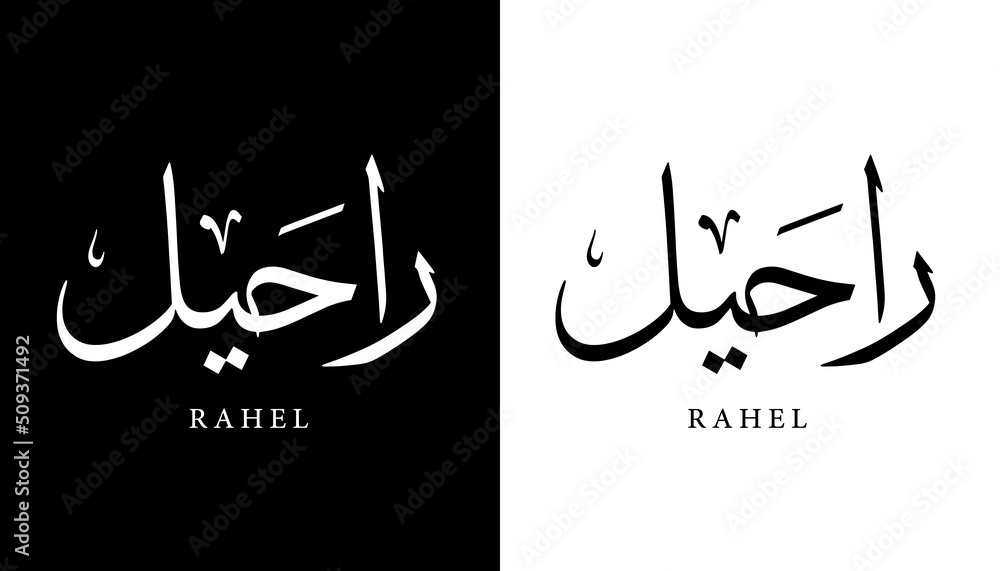 Arabic Calligraphy Name Translated "Rahel" Arabic Letters Alphabet Font ...