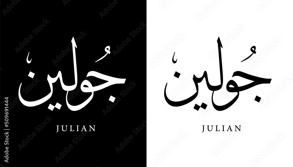 Arabic Calligraphy Name Translated (Julian) Arabic Letters Alphabet ...