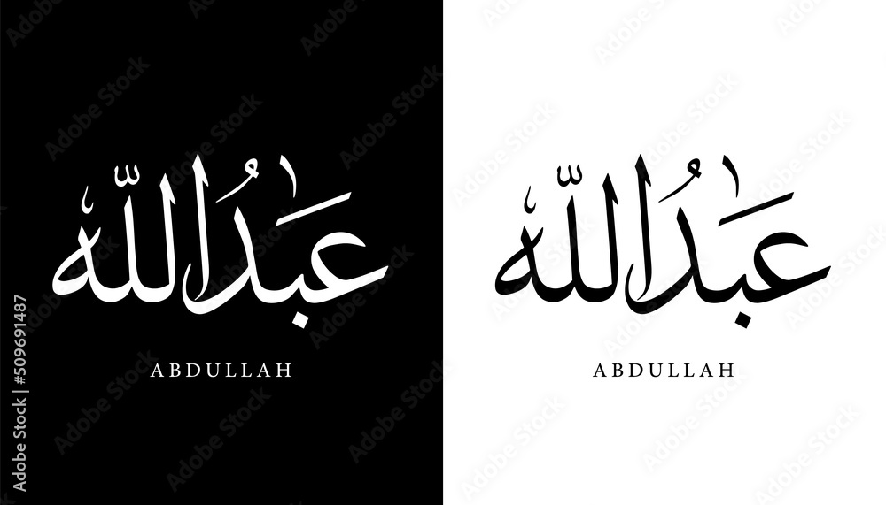 Arabic Calligraphy Name Translated (Abdullah) Arabic Letters Alphabet ...