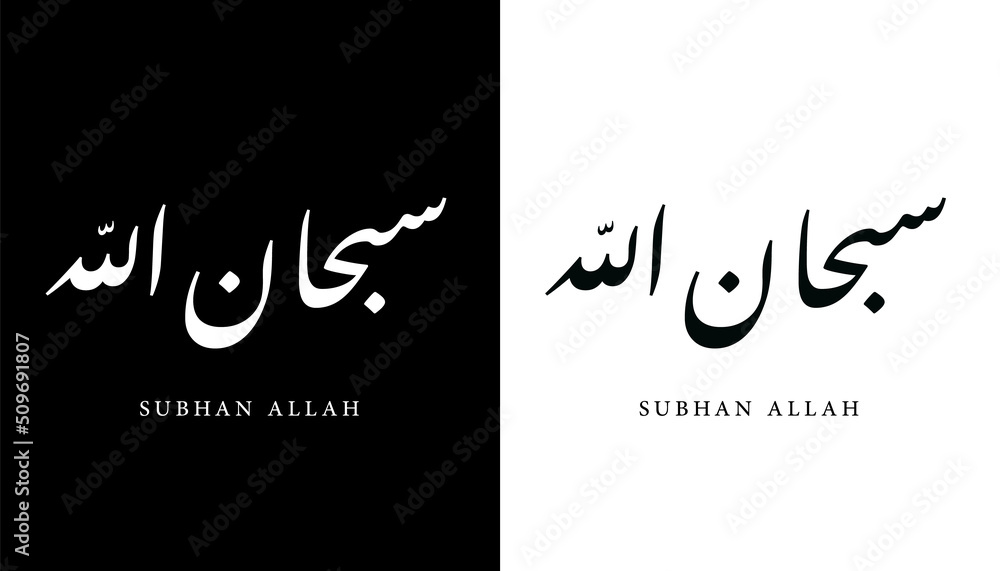 Arabic Calligraphy Name Translated (Subhan Allah) Arabic Letters ...