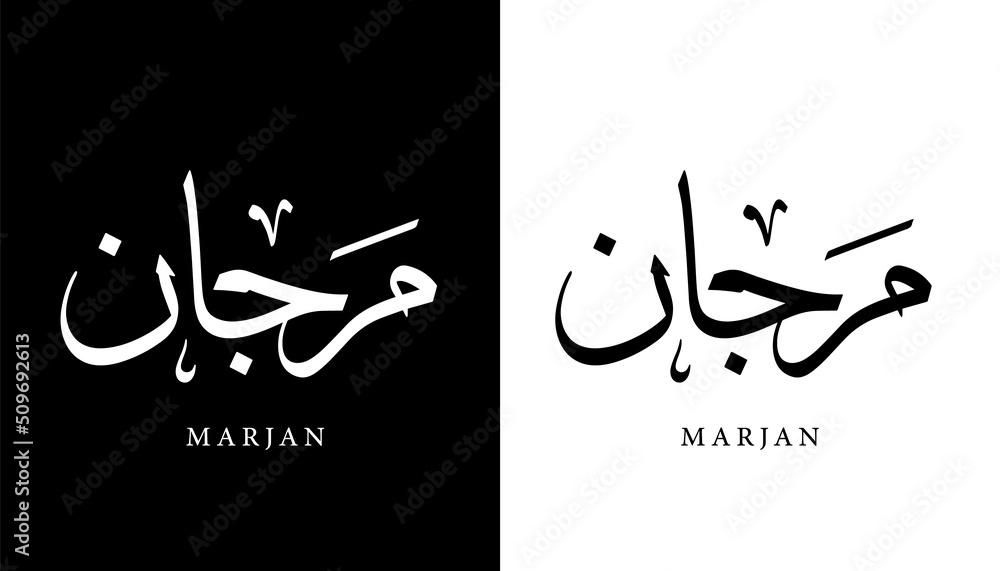 Arabic Calligraphy Name Translated (Marjan) Arabic Letters Alphabet ...