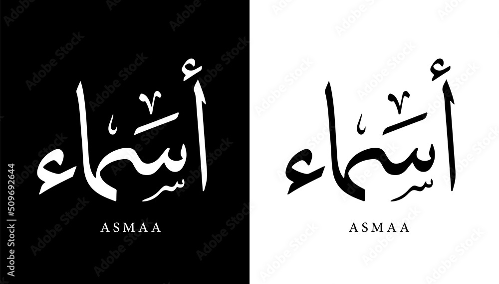 Vetor de Arabic Calligraphy Name Translated (Asmaa) Arabic Letters Alphabet Font Lettering ...