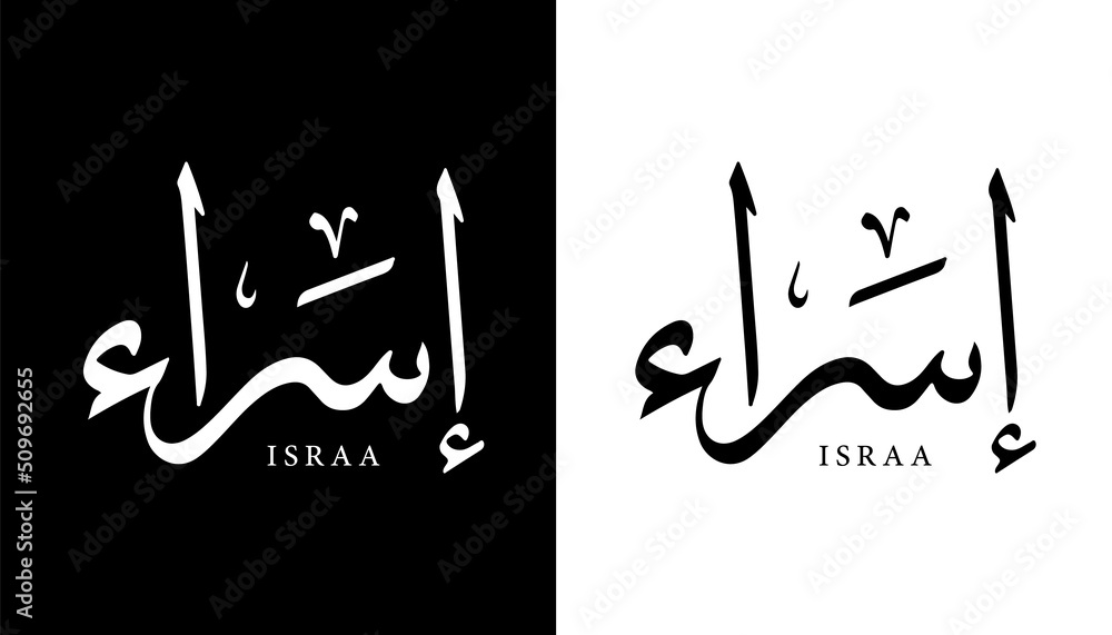Arabic Calligraphy Name Translated (Israa) Arabic Letters Alphabet Font ...
