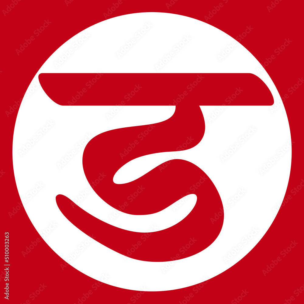 Hindi Alphabet Favicon logo for website hindi alphabet Dh logo, hindi ...