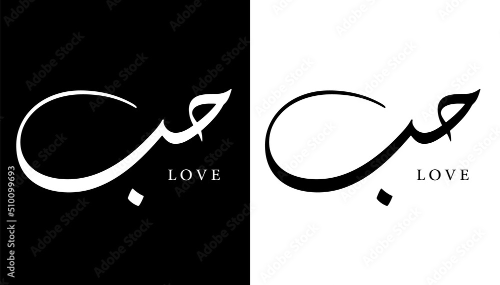 Arabic Calligraphy Name Translated 'Love' Arabic Letters Alphabet Font ... Arabic Calligraphy Name Translated 'Love' Arabic Letters Alphabet Font ...