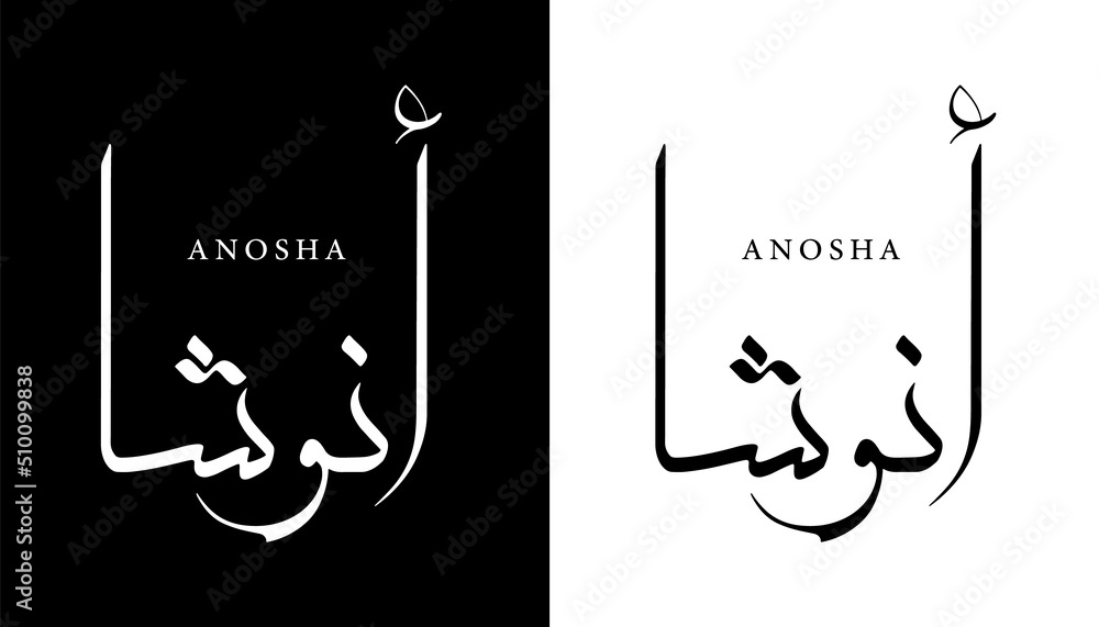 Vecteur Stock Arabic Calligraphy Name Translated 'Anosha' Arabic Letters Alphabet Font Lettering ...