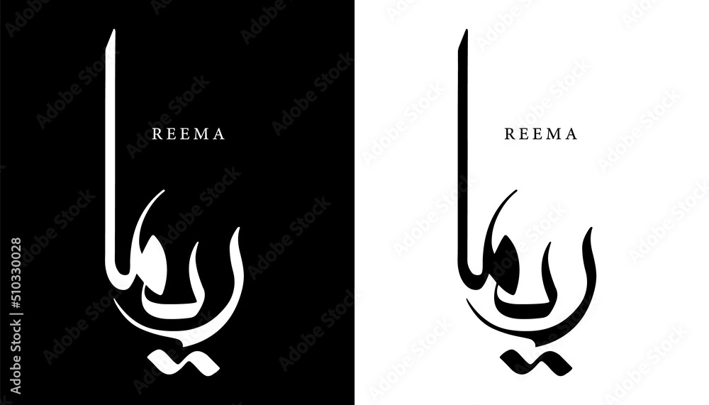Vetor de Arabic Calligraphy Name Translated 'Reema' Arabic Letters ...