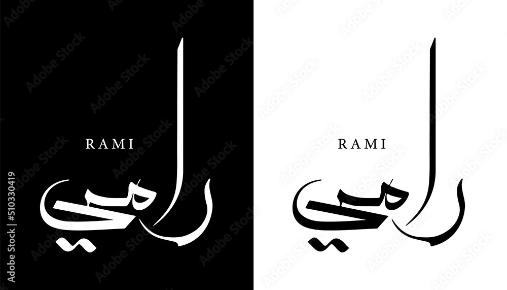Arabic Calligraphy Name Translated 'Rami' Arabic Letters Alphabet Font ...