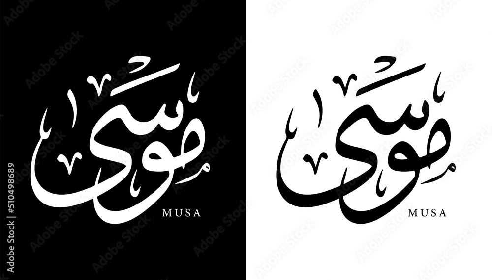 Arabic Calligraphy Name Translated 'Musa' Arabic Letters Alphabet Font ...