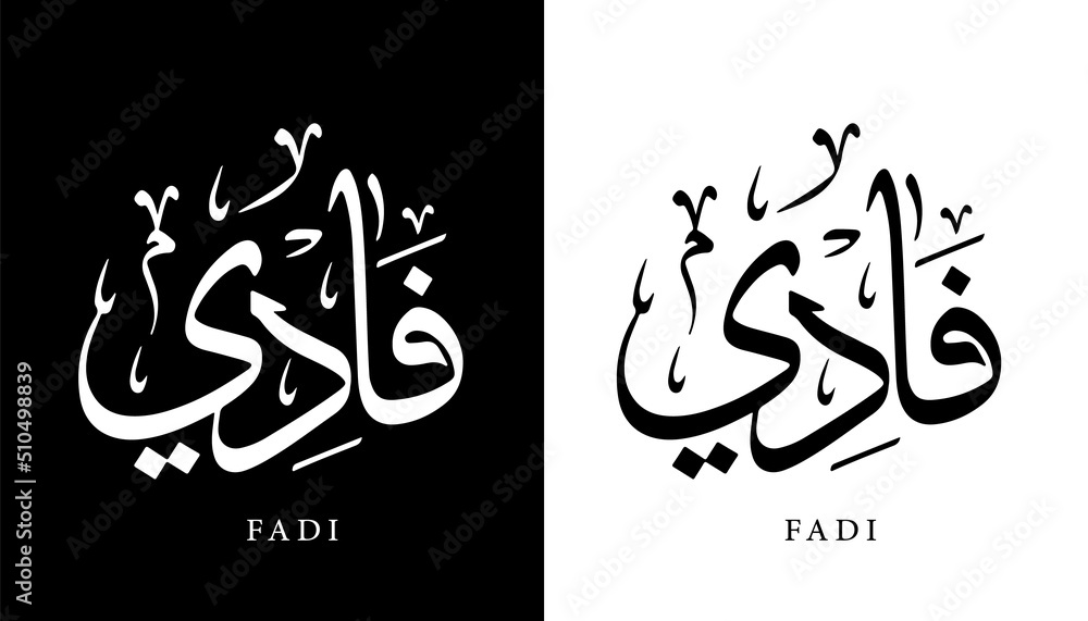 Arabic Calligraphy Name Translated 'Fadi' Arabic Letters Alphabet Font ...