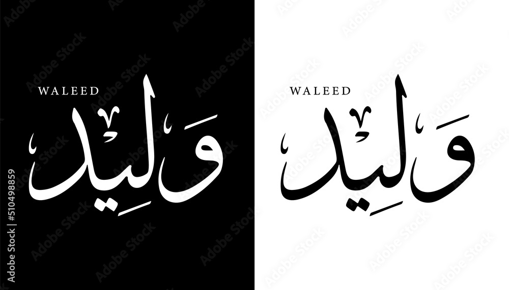Arabic Calligraphy Name Translated 'Waleed' Arabic Letters Alphabet ...
