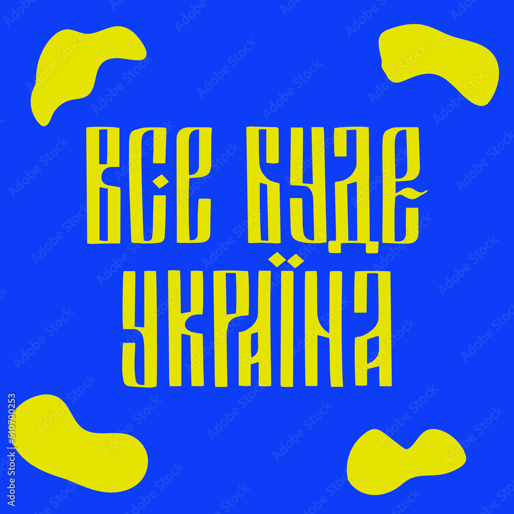Ukrainian Cyrillic handwritten phrase means everything will be Ukraine ...