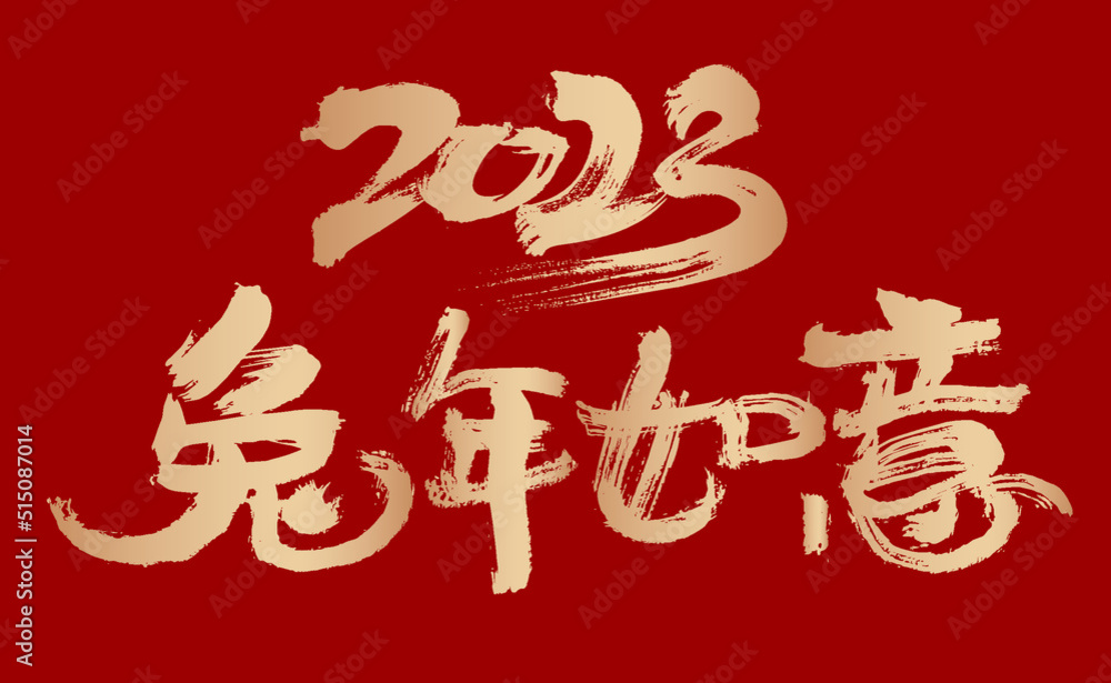 2023 Chinese character year of the rabbit Ruyi handwritten calligraphy ...