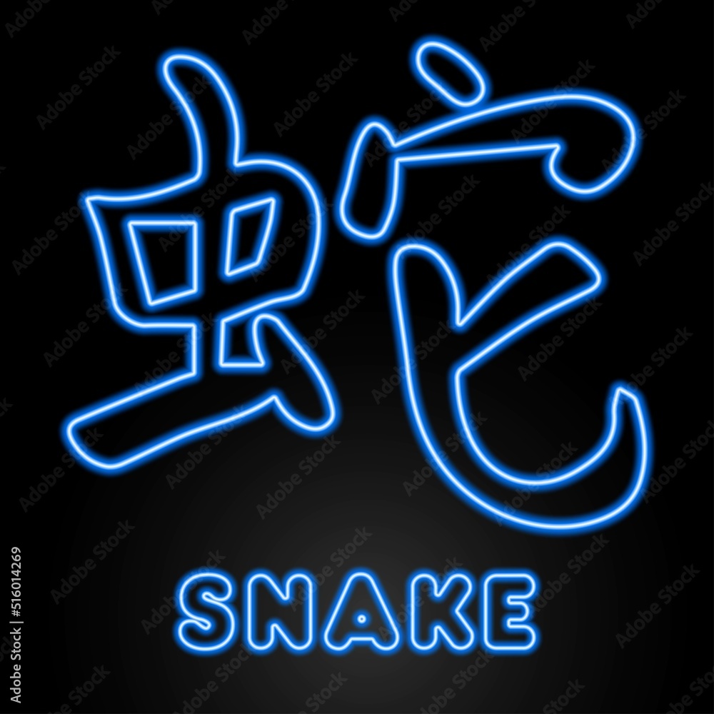 snake chinese symbol neon sign, modern glowing banner design, colorful ...