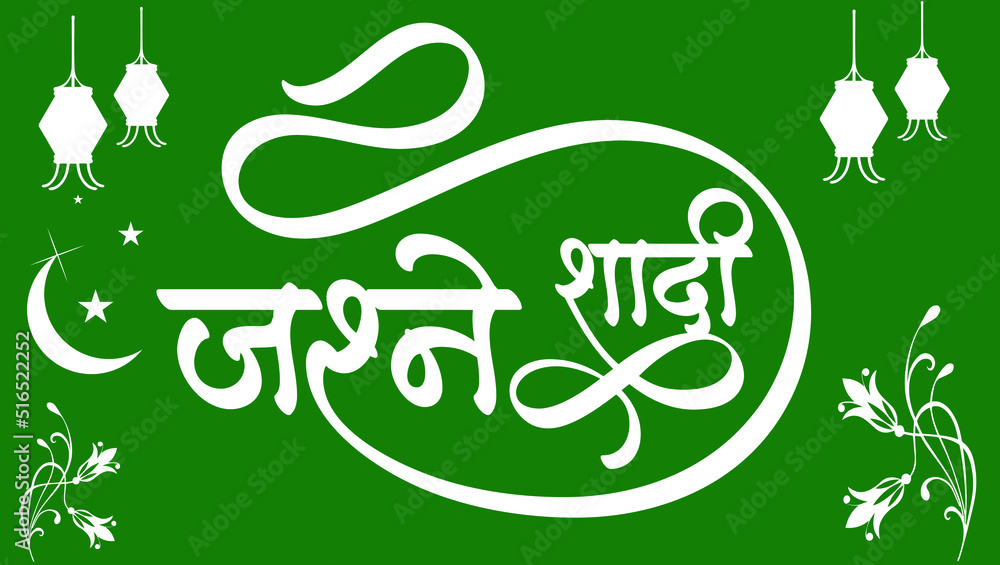 Vettoriale Stock Muslim wedding card, Jashne Shaadi logo in HIndi ...