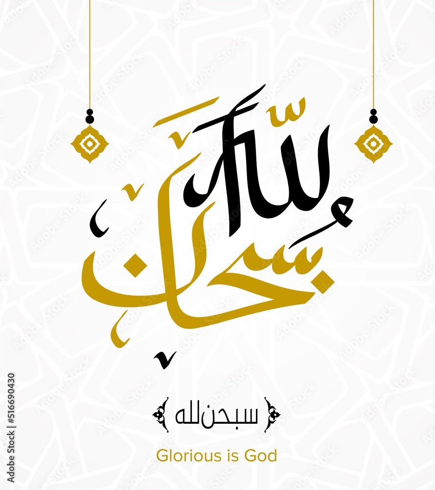 Simple Subhanallah calligraphy. Glorious is God vector illustration ...