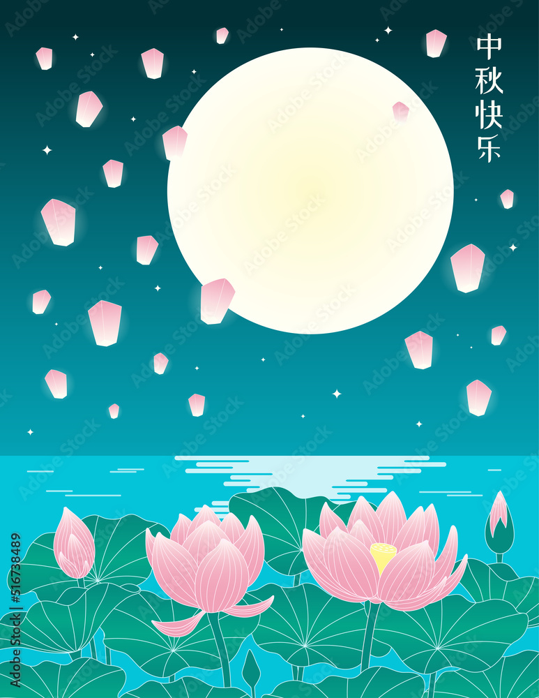 Mid Autumn Festival lotus flowers, moon, flying lanterns, Chinese text ...