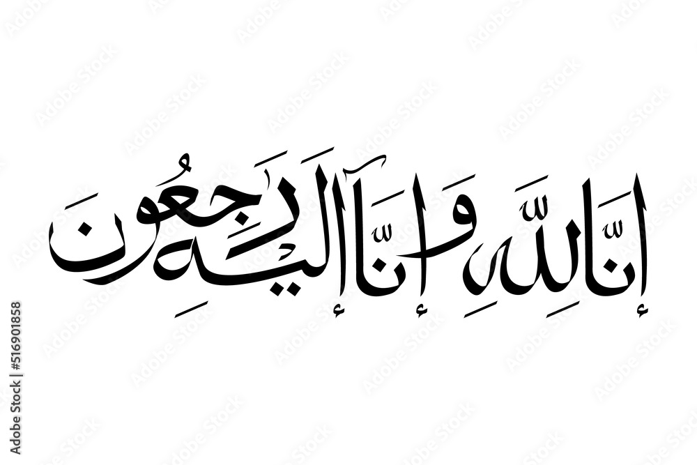 Arabic calligraphy artwork of Inna Lillahi wa inna ilaihi raji'un. Translations: We surely ...
