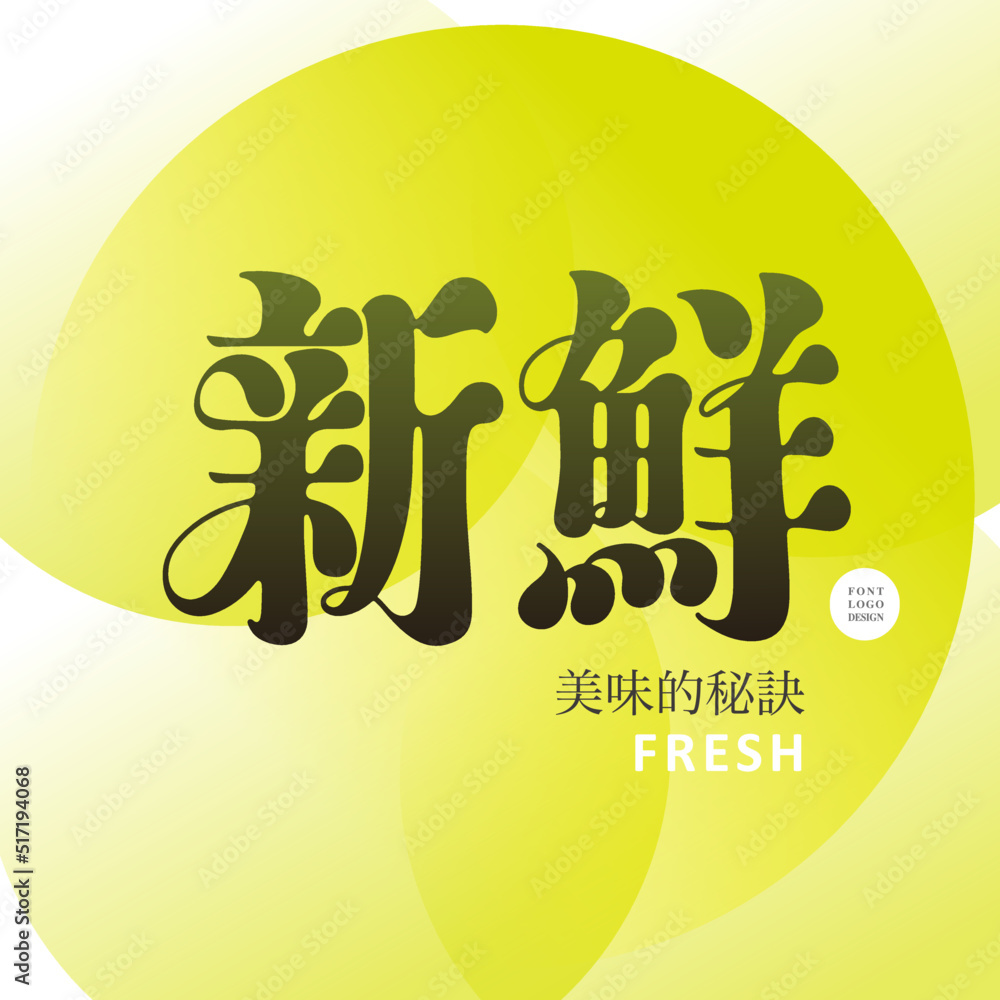 Chinese font design: "Fresh", Small Chinese characters "The Secret of ...