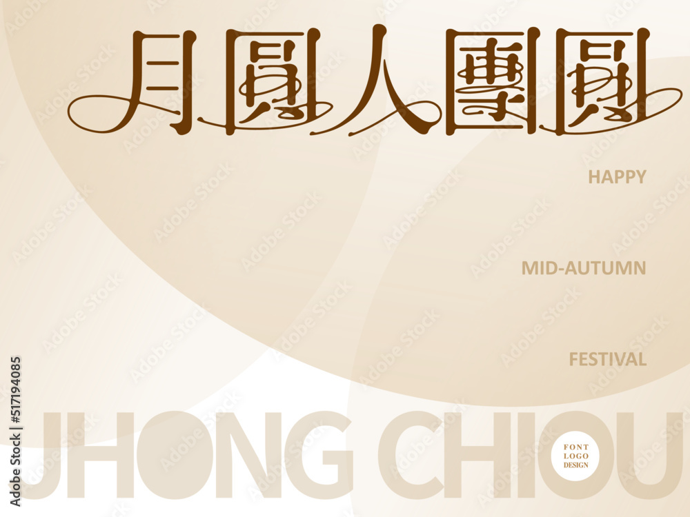 Chinese font design: "At the full moon, people are reunited", Abstract ...