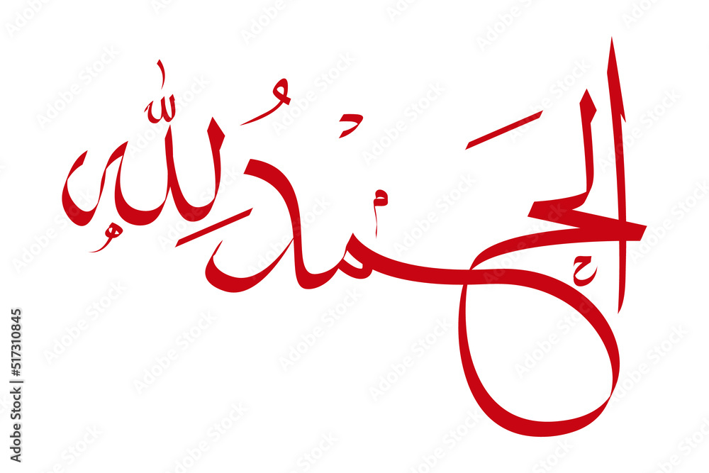 Vetor de An Arabic calligraphy artwork says: "Praise be to god!" in ...