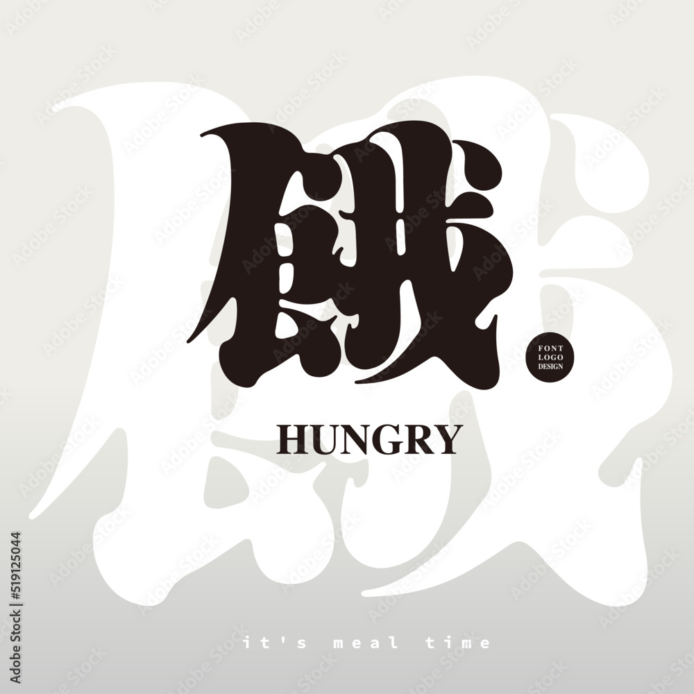 Chinese font design: "hungry", Type Design, The layout of the text ...