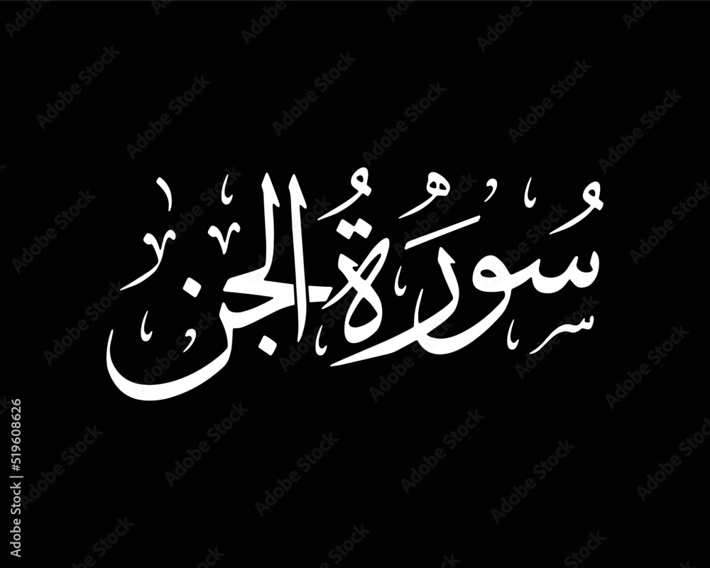 {sourate aljinn } Surah Al-Jinn arabic calligraphy Stock Vector | Adobe ...