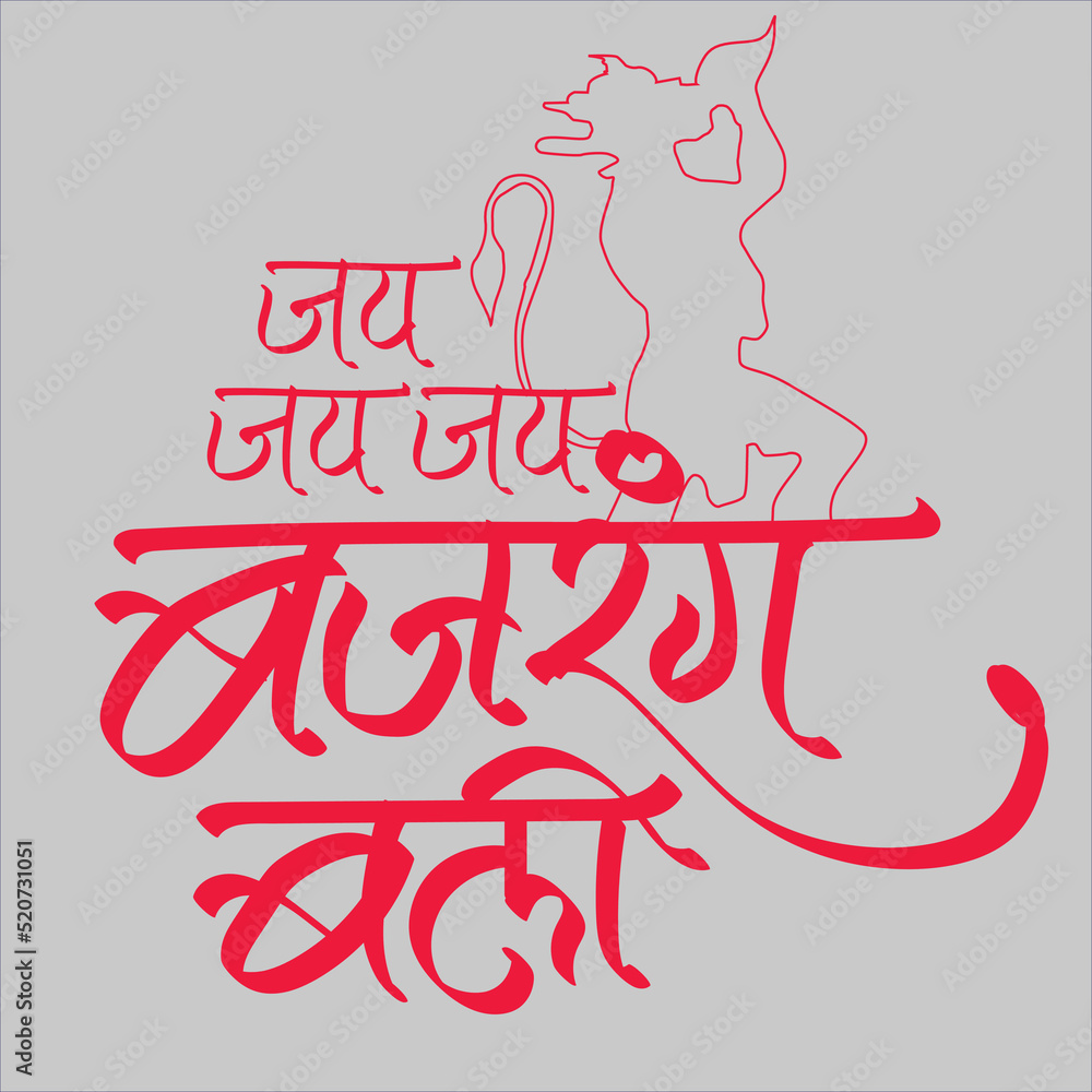 Calligraphy of Jay Bajrang Bali for Hanuman Jayanti festival of India ...