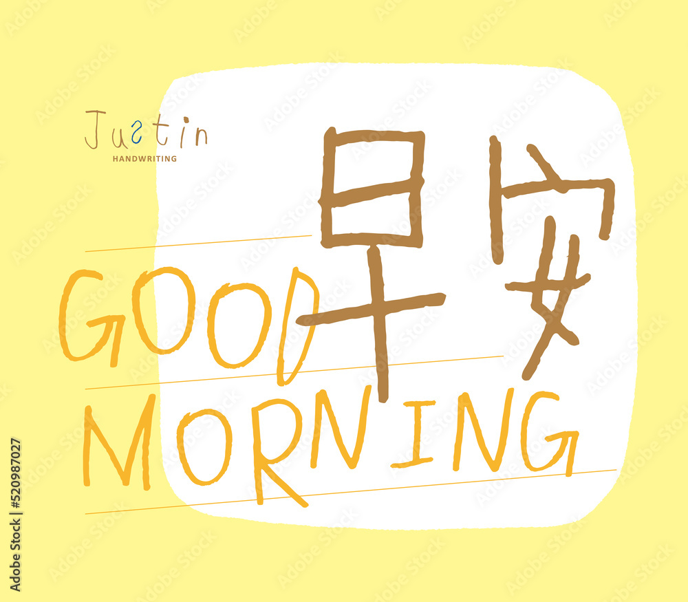 Child handwritten, Chinese characters "Good morning", Greetings, cute ...