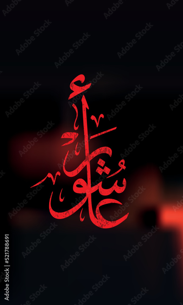 greeting card background with Arabic calligraphy (translation : Ashura ...