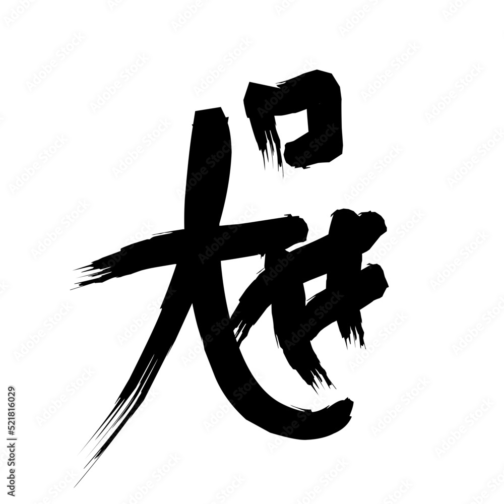 calligraphy chinese letters Stock Vector | Adobe Stock