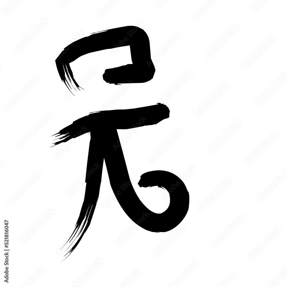 calligraphy chinese letters Stock Vector | Adobe Stock