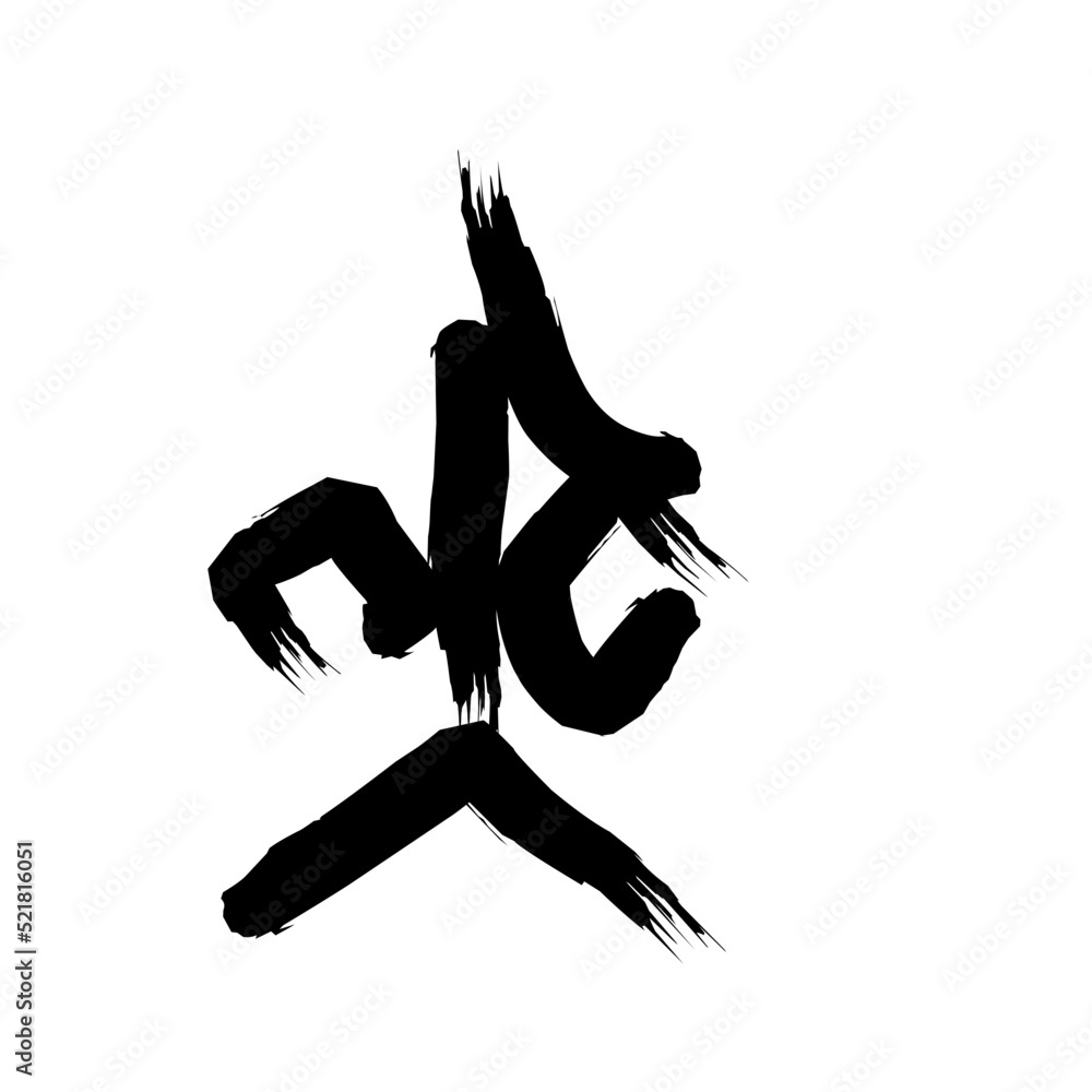 calligraphy chinese letters Stock Vector | Adobe Stock