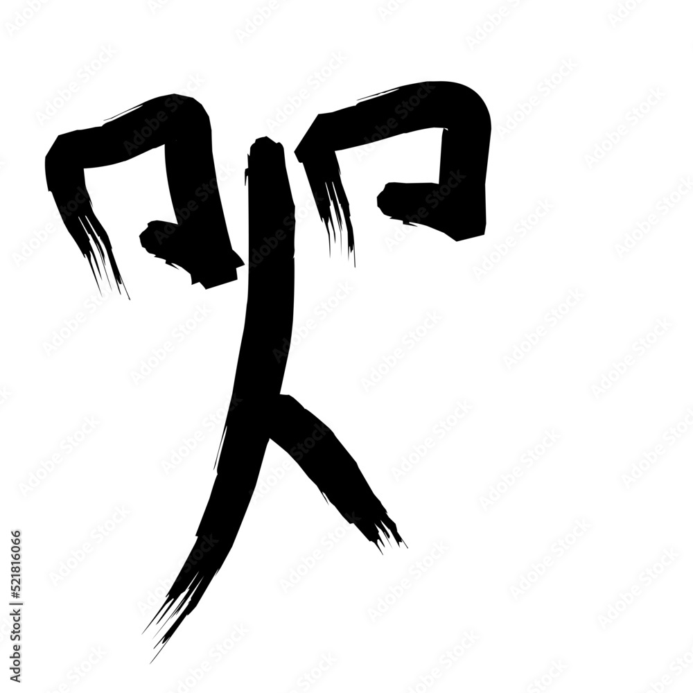 calligraphy chinese letters Stock Vector | Adobe Stock