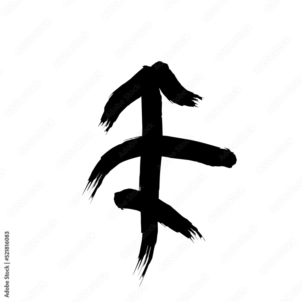 calligraphy chinese letters Stock Vector | Adobe Stock